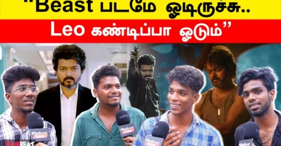 "LEO LCUல வந்தா கண்டிப்பா ரூ.1000 கோடி அடிக்கும்" - Filmibeat Tamil