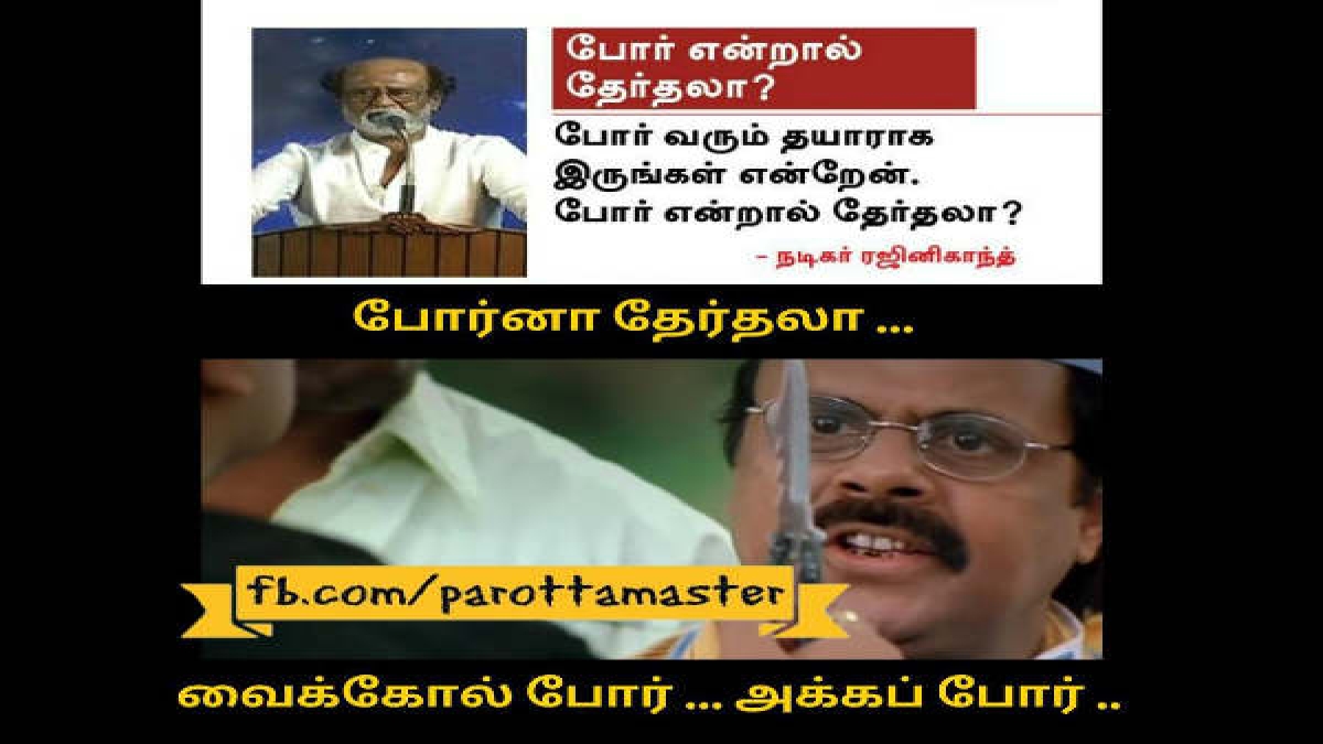 ஏன் கண்ணா, போர்னா தேர்தலா...வைக்கோல் போர்...அக்கப் போர்... | Rajini ...