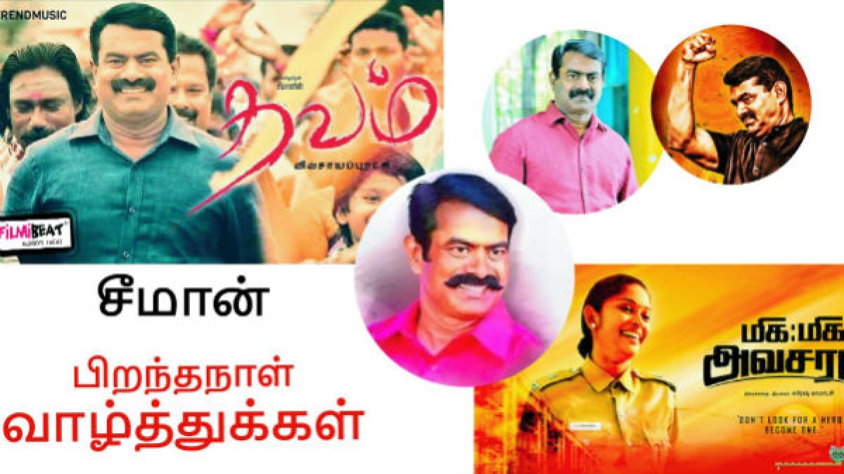 பிறந்த நாள் அதுவுமா தம்பிகளுக்கு டபுள் ட்ரீட்.. சீமான் இன்னும் ...