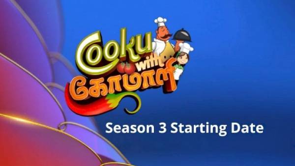 குக் வித் கோமாளி சீசன்3 விரைவில்… இனி ஒரே கொண்டாட்டம் தான் போங்க ...