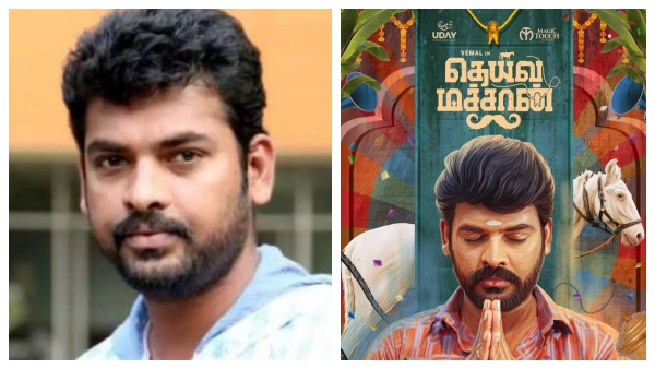 விமல் நடிக்கும் “தெய்வ மச்சான்“... என்னடா இது… இப்படி ஒரு டைட்டிலா ...